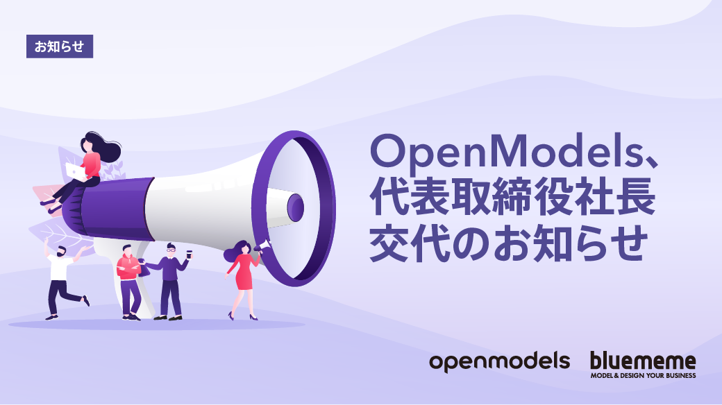 OpenModels、代表取締役社長交代のお知らせ | 株式会社OpenModels OpenModels、代表取締役社長交代のお知らせ | 株式会社OpenModels