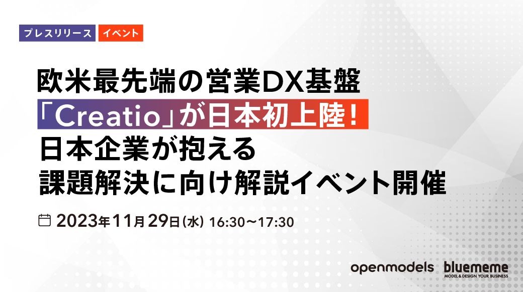欧米最先端の営業DX基盤「Creatio」が日本初上陸！日本企業が抱える課題解決に向け解説イベント開催 - 株式会社OpenModels