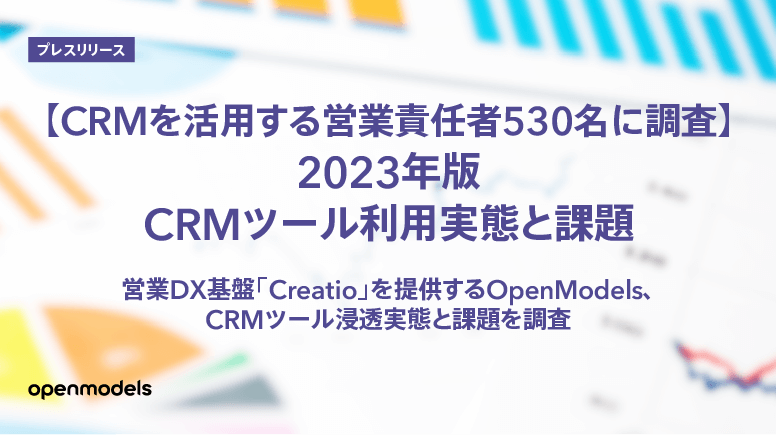 【CRMを活用する営業責任者530名に調査】2023年版 CRMツール利用実態と課題 - 株式会社OpenModels